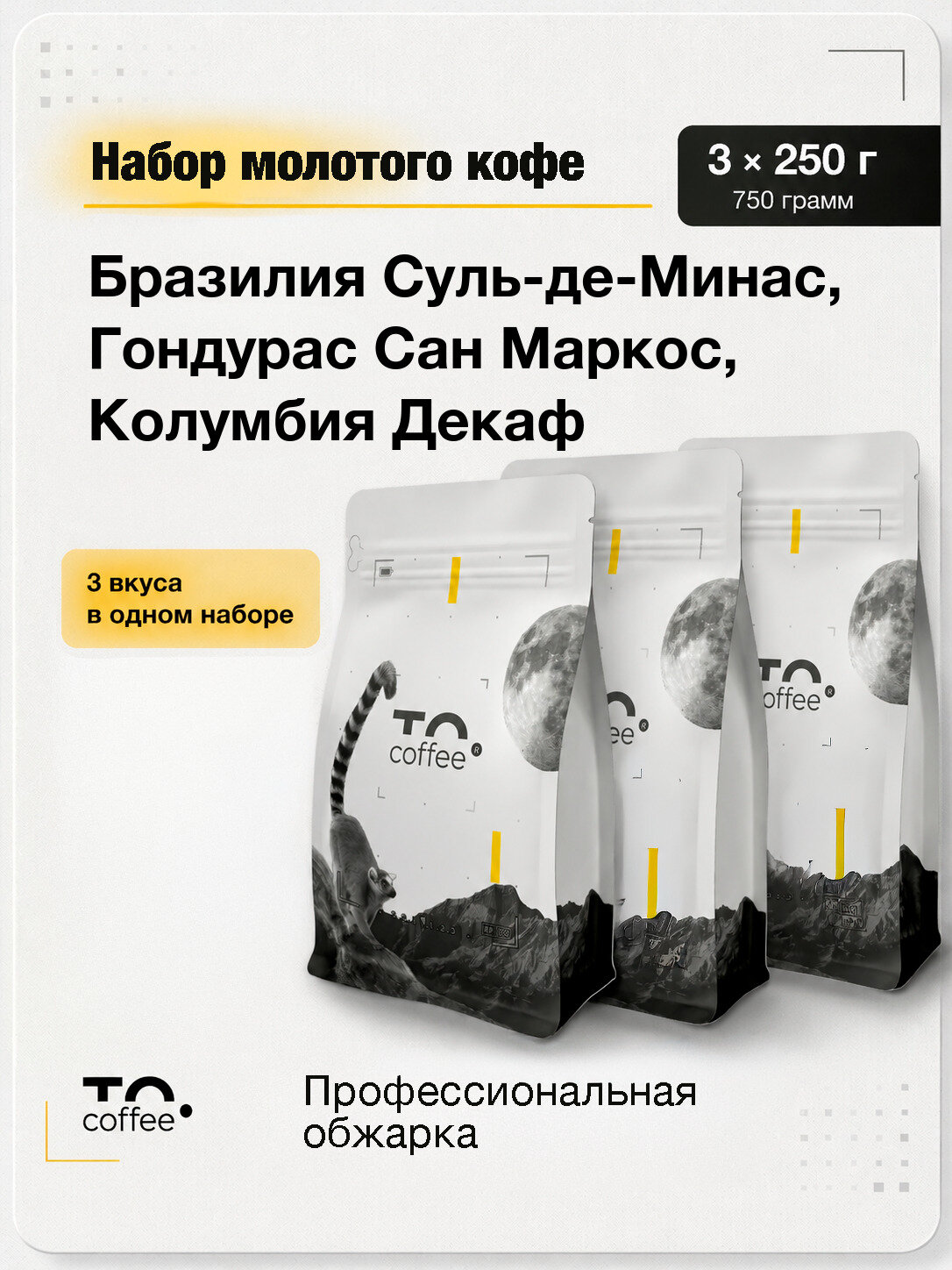 Набор Кофе жареный молотый (Бразилия Суль-де-Минас, Гондурас Сан Маркос, Колумбия Декаф) 750 г