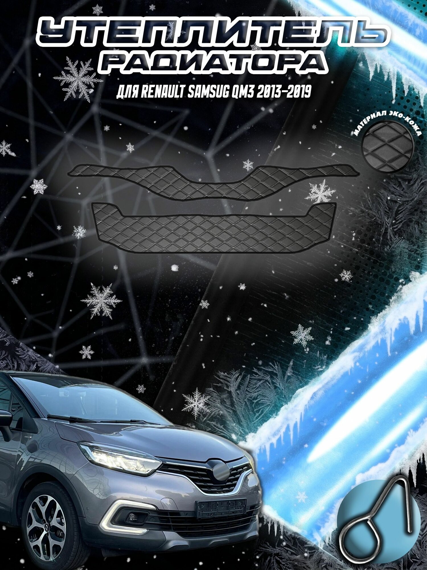 Утеплитель радиатора для Рено Самсунг / Renault Samsug QM3 2013-2019 Черный с Белой строчкой