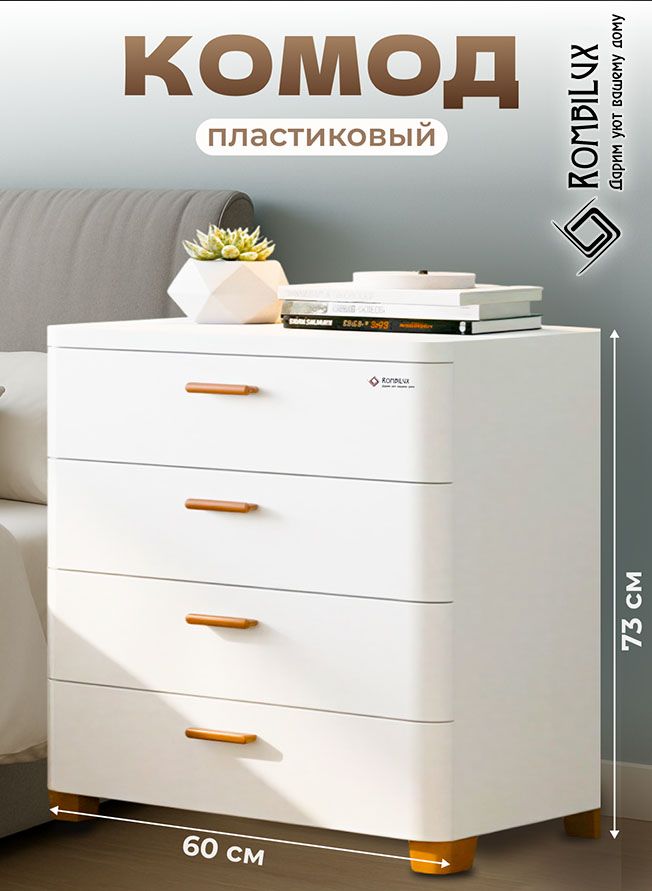 Комод пластиковый напольный 4 ящика 60 см ширина на ножках и колесиках.