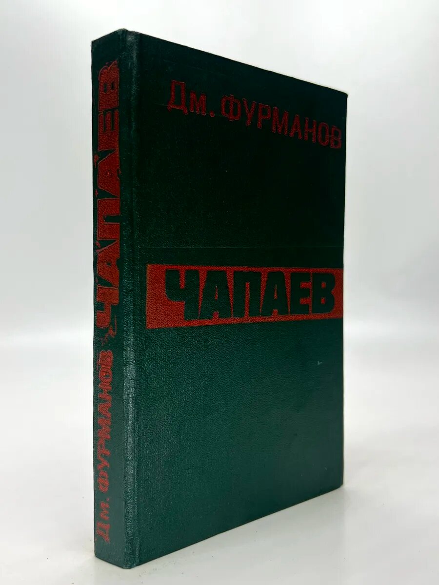 Дмитрий Андреевич Фурманов. Чапаев