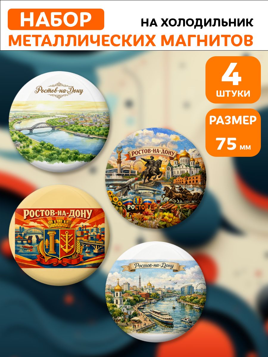 Магниты Ростов-на-Дону . 4 шт диаметром 75 мм.