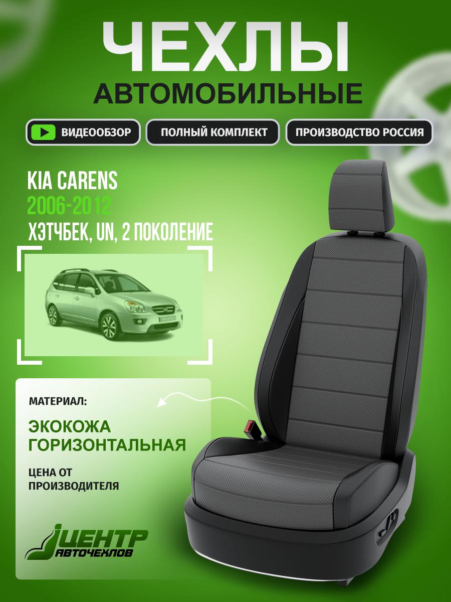 Чехлы Киа Каренс (KIA Carens) 2006-2012 2 UN хэтчбек Экокожа Серый CNTRA231F-52 Центр Авточехлов