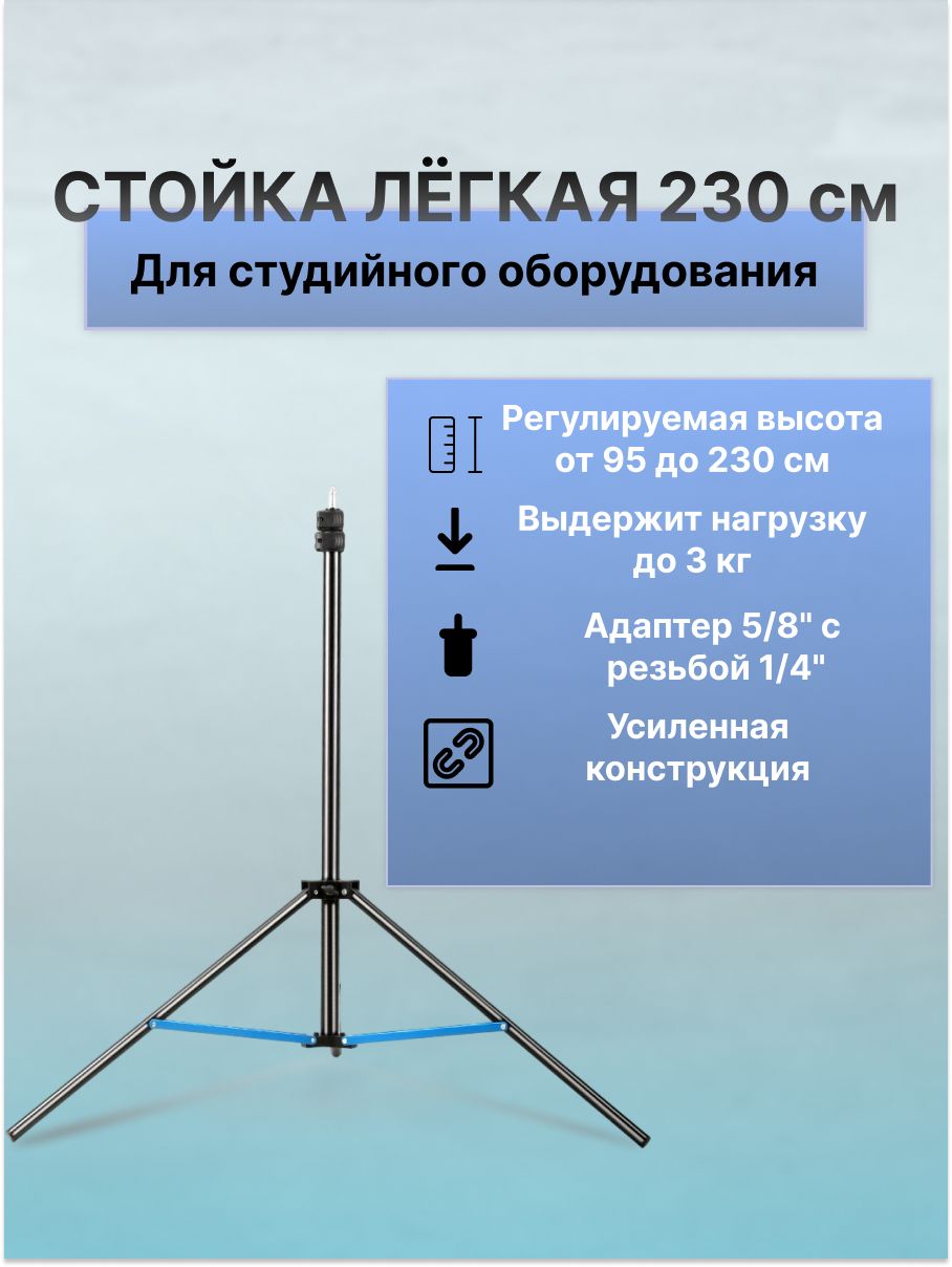 Облегченная стойка стойка тренога для светового оборудования 230 см