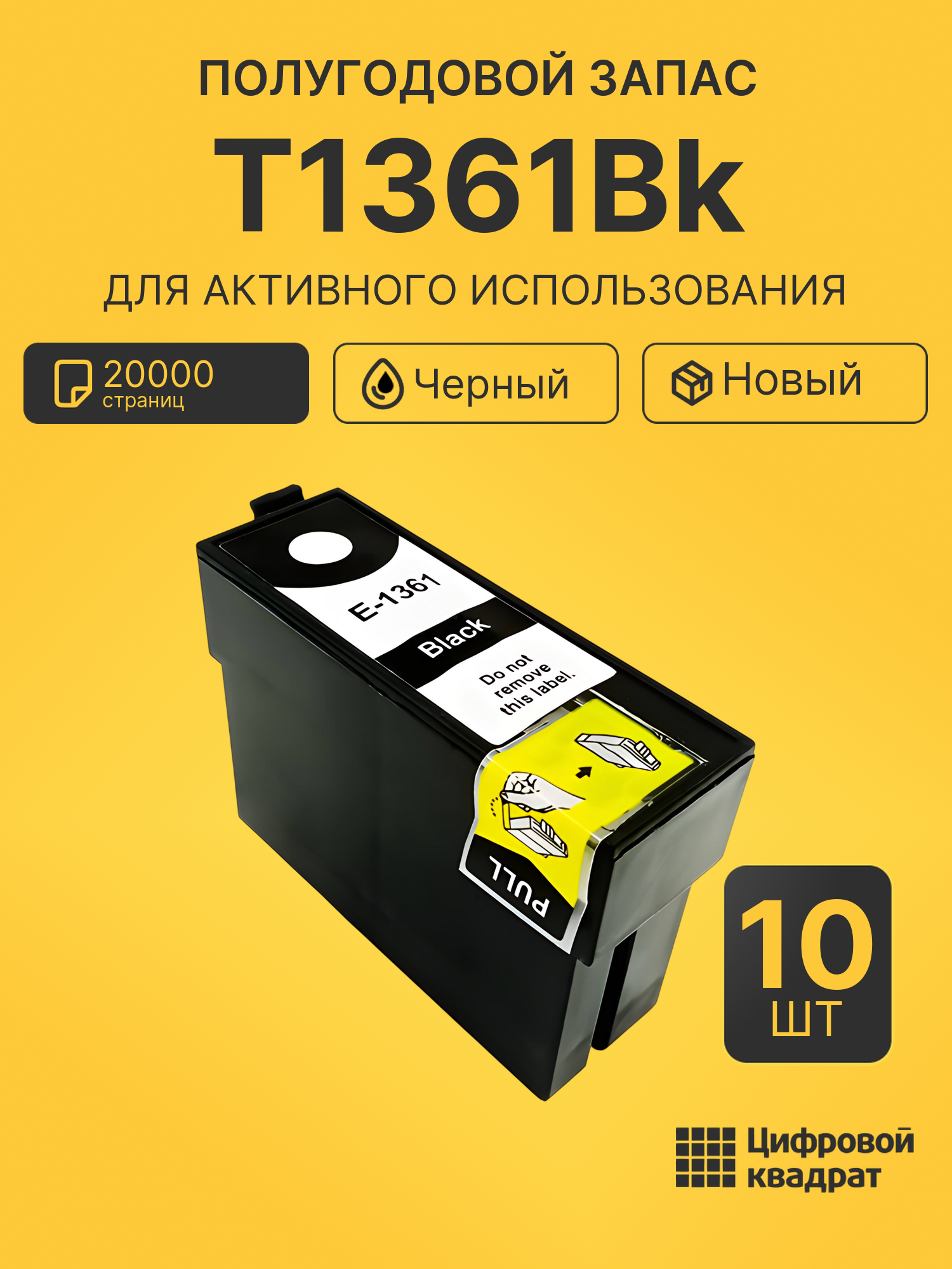 Комплект картриджей T1361Bk (10 шт.) на 20000 страниц для принтеров Epson K101, K201, K301
