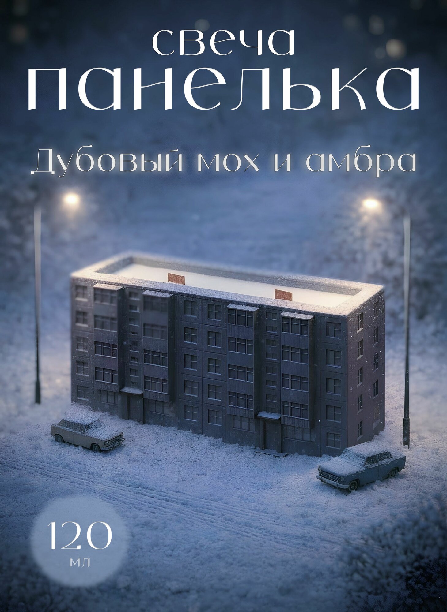 Ароматическая свеча Панелька "Дубовый мох и амбра", 120мл