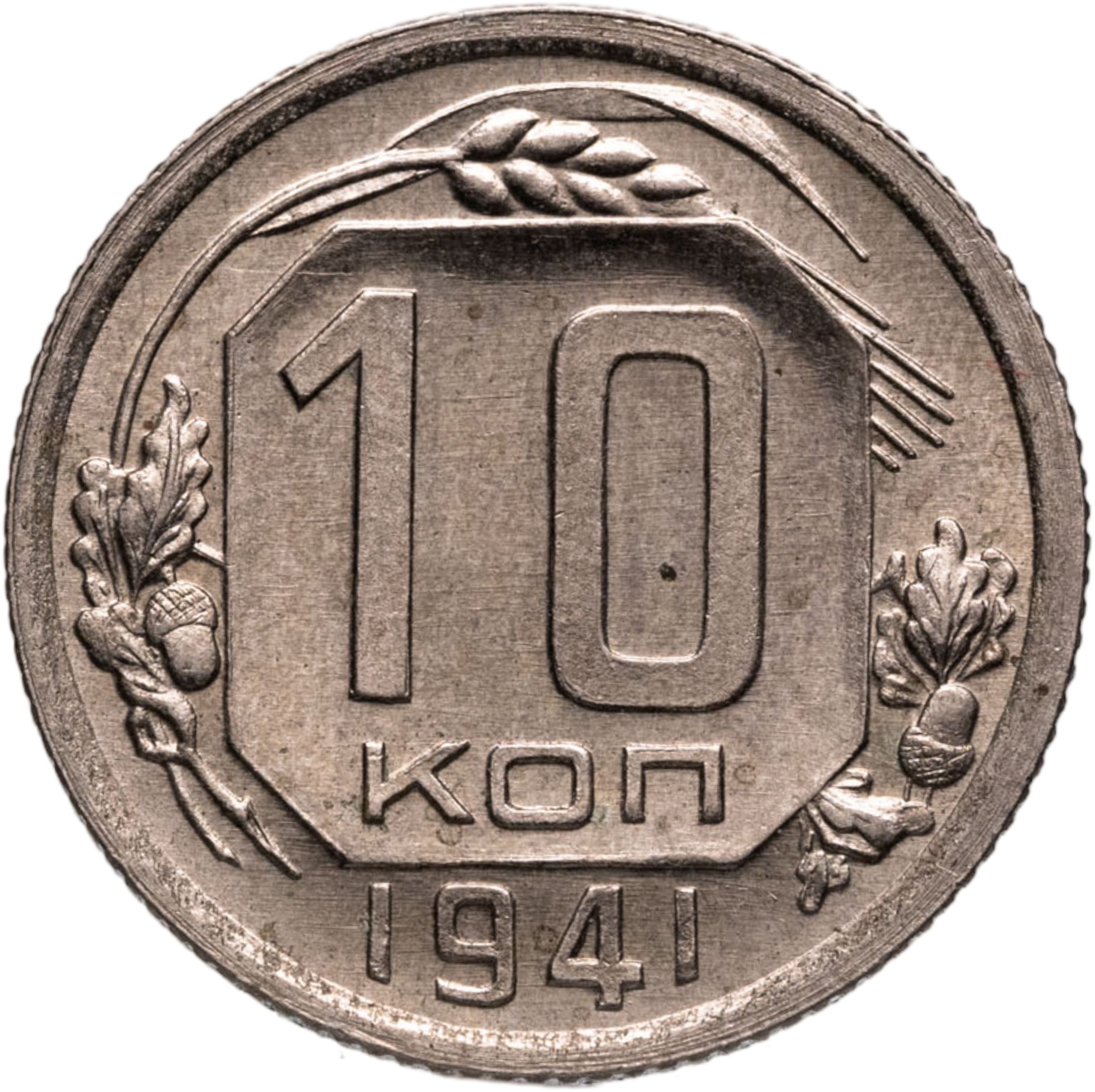 10 копеек 1941, Мельхиор медь-никель, в сохранности AU-UNC