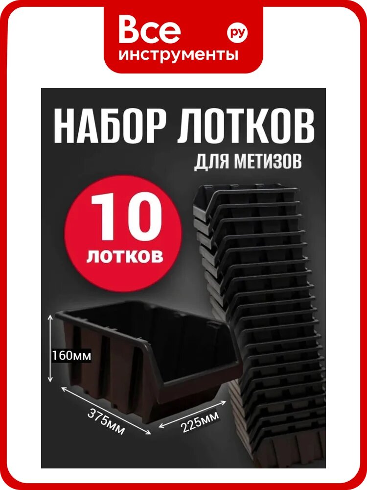 Лоток для метизов Jettools №7 375х225х160 мм, 10 шт, черный ЛЧ-375 наб10