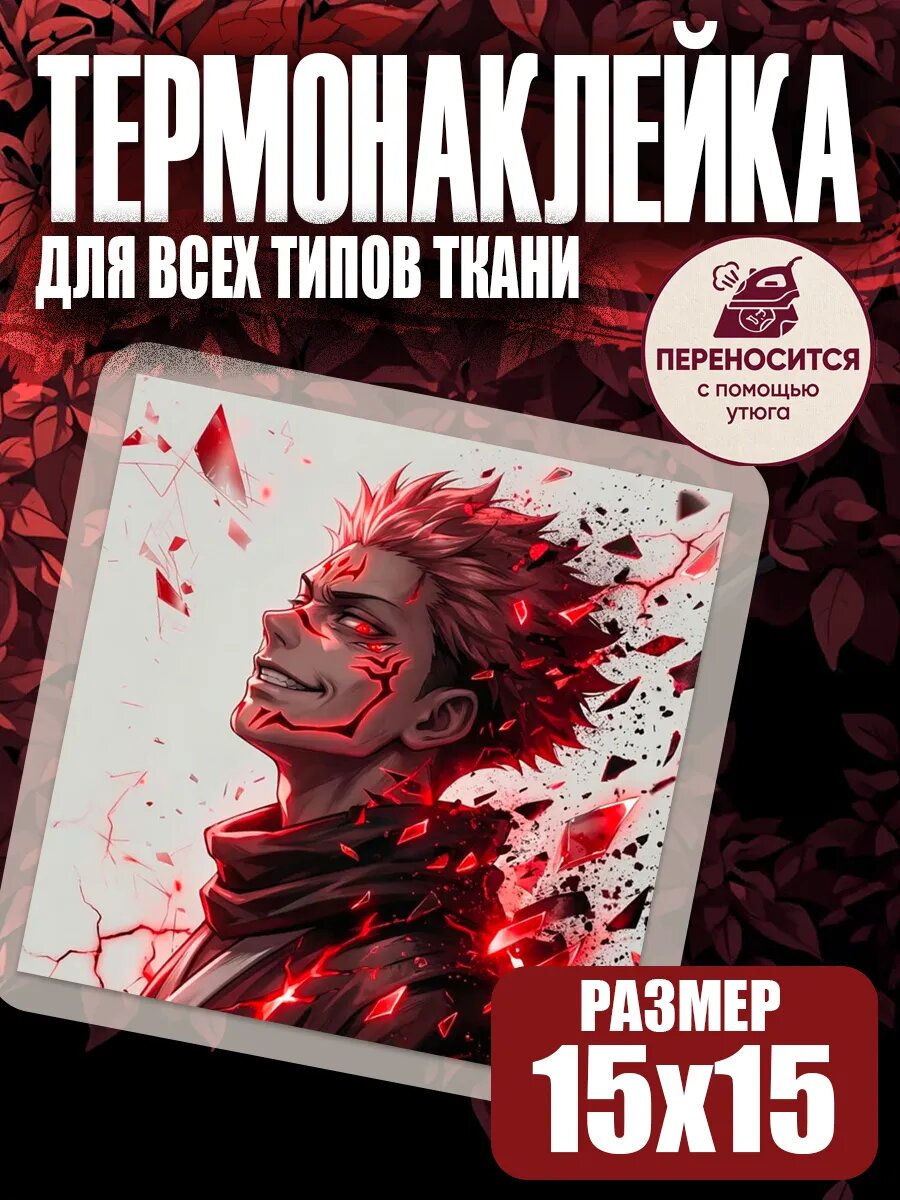 Термонаклейка на одежду Аниме Магическая битва Ремен Сукуна