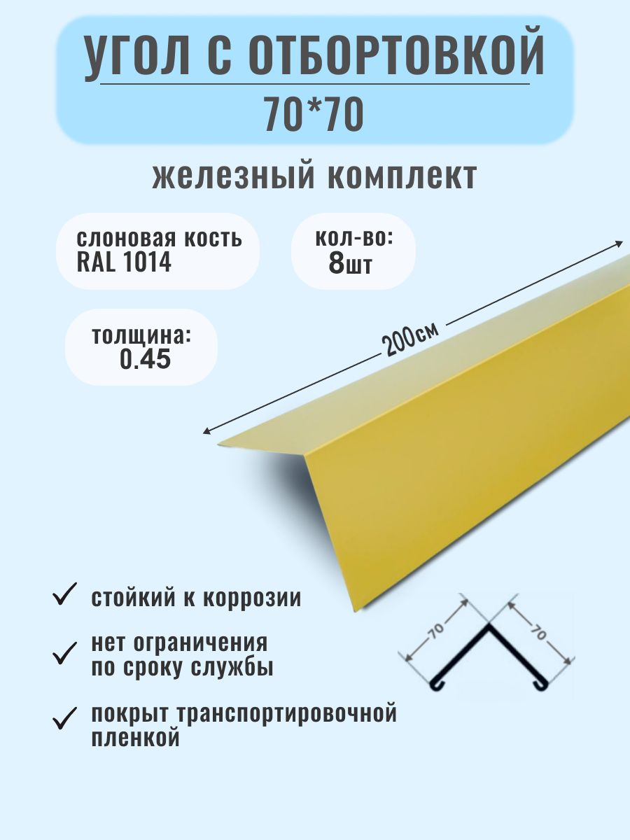 Конек кровельный 70х70х2000/Угол металлический наружный ( внешний ) .