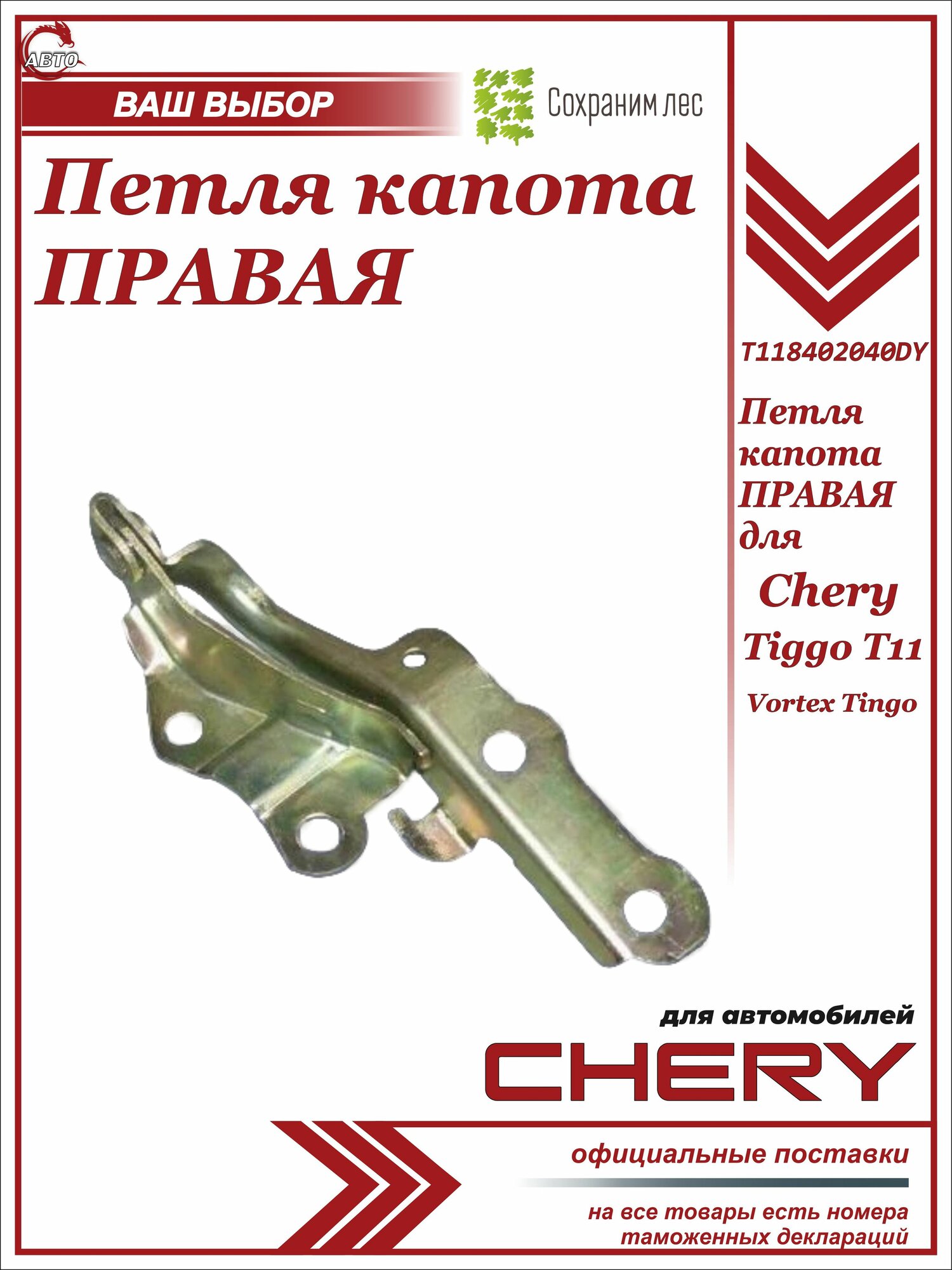 Петля капота правая для Chery Tiggo T11, Vortex Tingo / Чери Тигго Т11 Вортекс тинго / T118402040DY