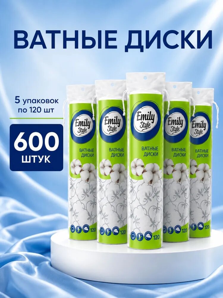 Ватные диски Emily Style, 600 шт