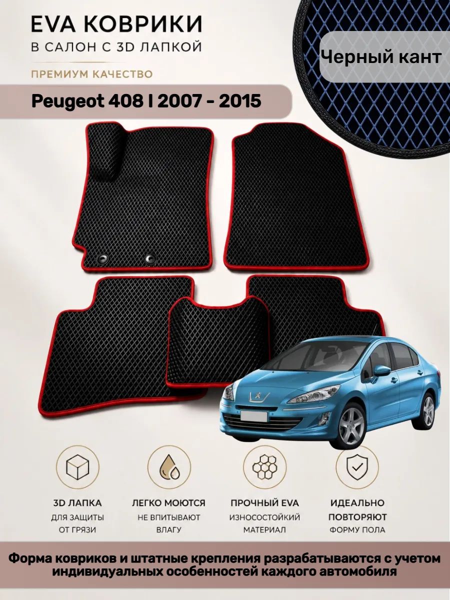 EVA коврики с 3D лапкой Peugeot 408 I 2007 - 2015 Пежо 408 1