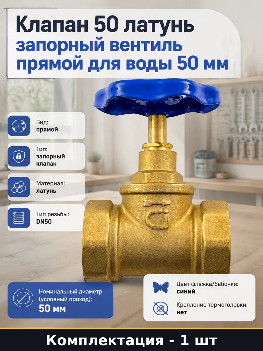 Клапан 50 латунь запорный вентиль прямой для воды 50 мм