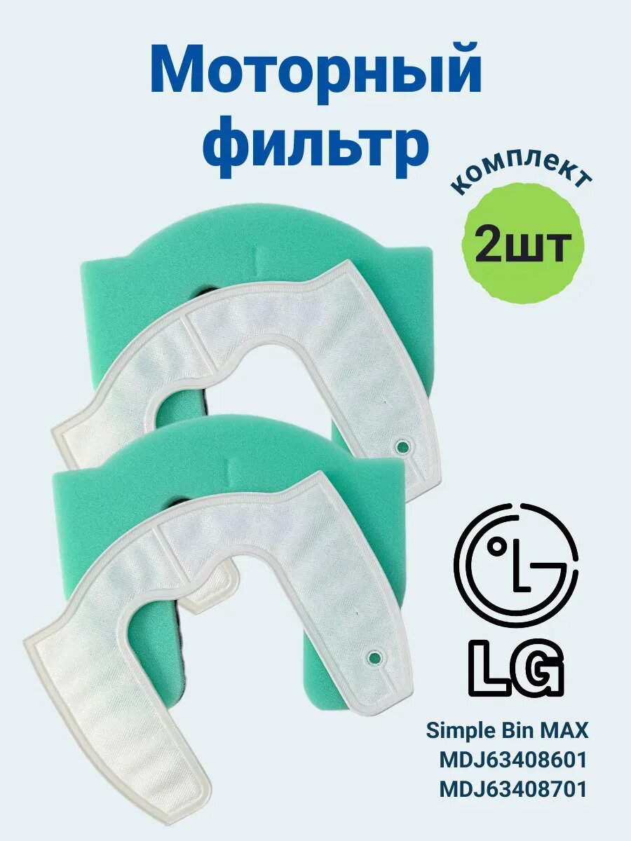 Моторный фильтр для пылесосов LG ELECTRONICS