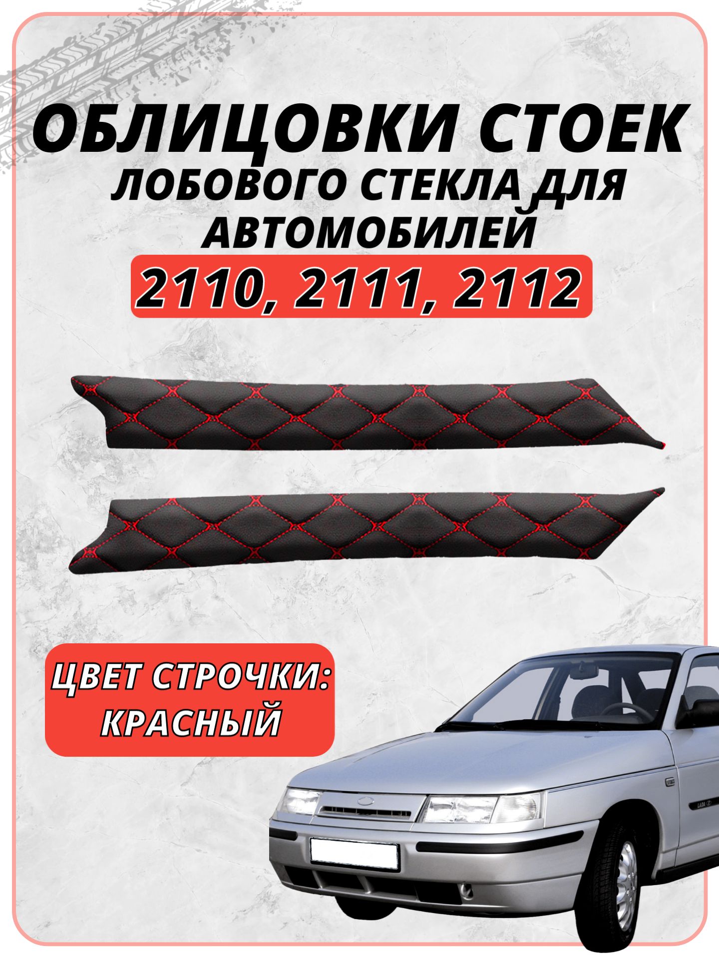 Облицовки стоек лобового окна для ВАЗ 2110,2111,2112, чёрная экокожа строчка красный бабочка