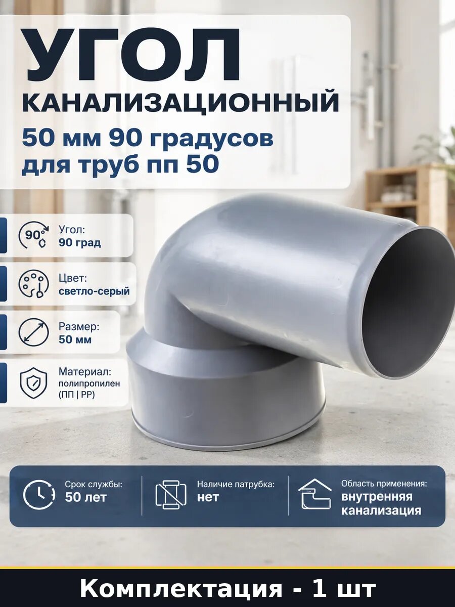 Уголок для сантехнических труб 50 мм, угол полипропиленовый 50, внутренняя канализация