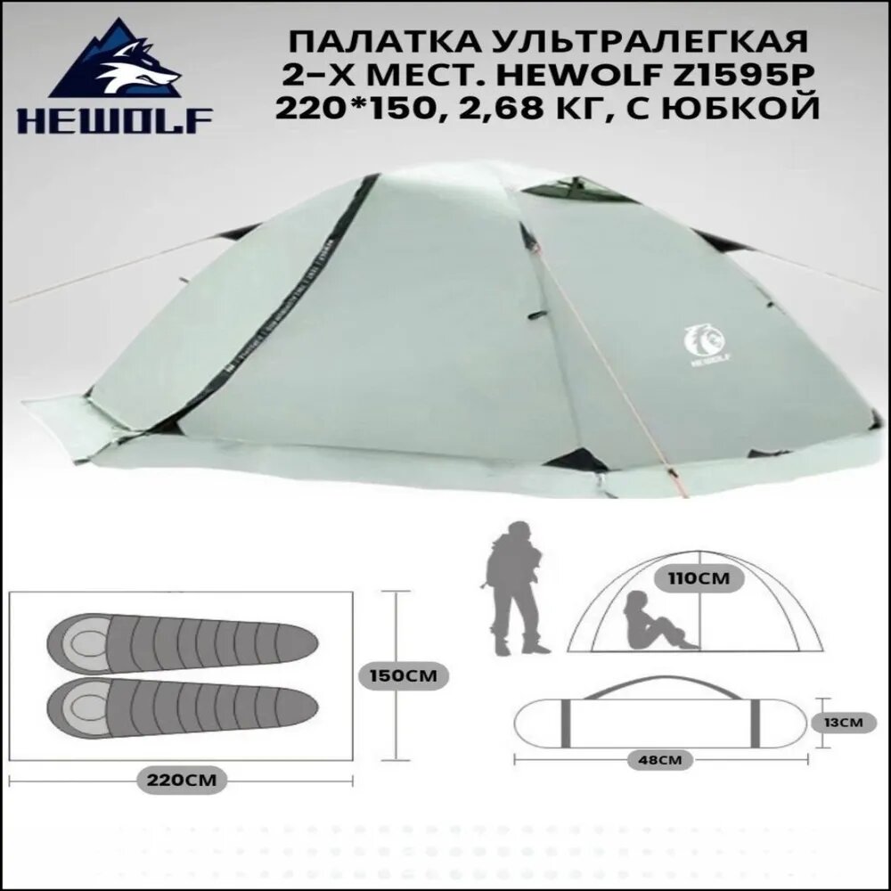 Hewolf Палатка 2-местная
