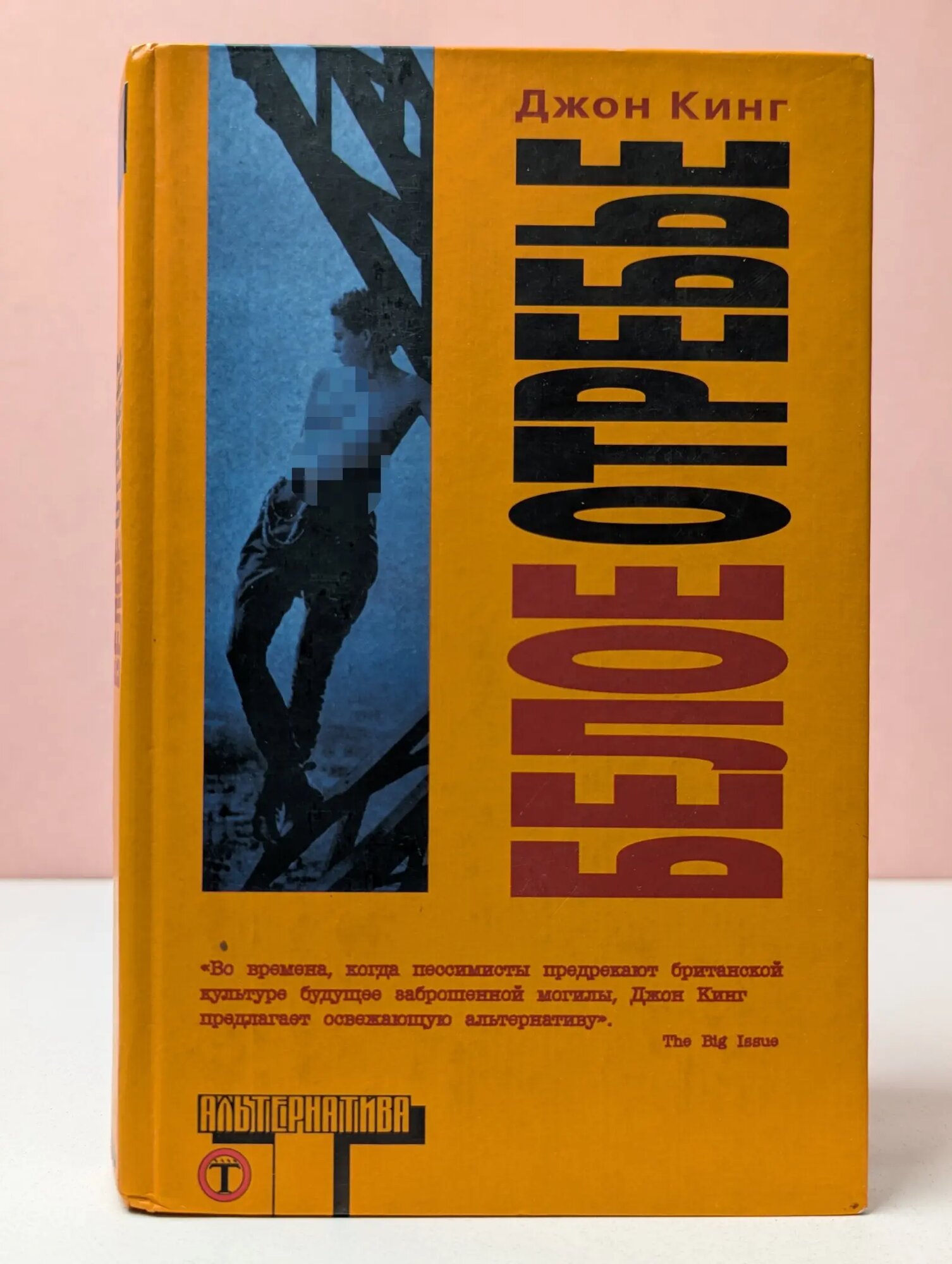 Альтернатива. Белое отребье Кинг Джон 2006