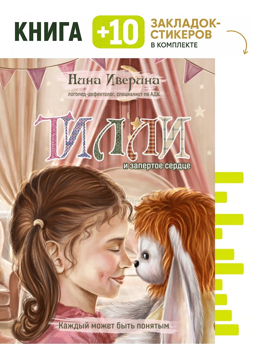 Тилли и запертое сердце. Каждый может быть понятым. Комплект: книга + 10 закладок-стикеров