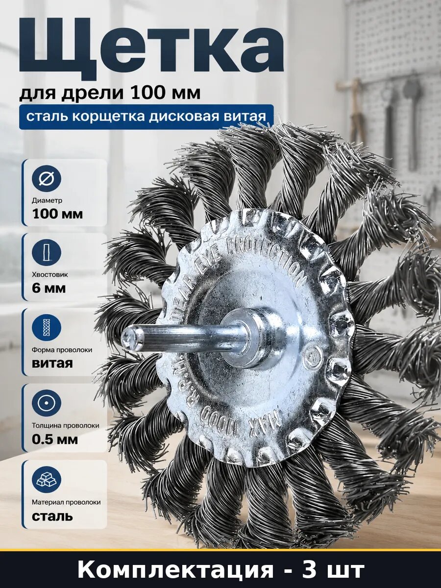Щетка для дрели 100 мм сталь корщетка дисковая витая