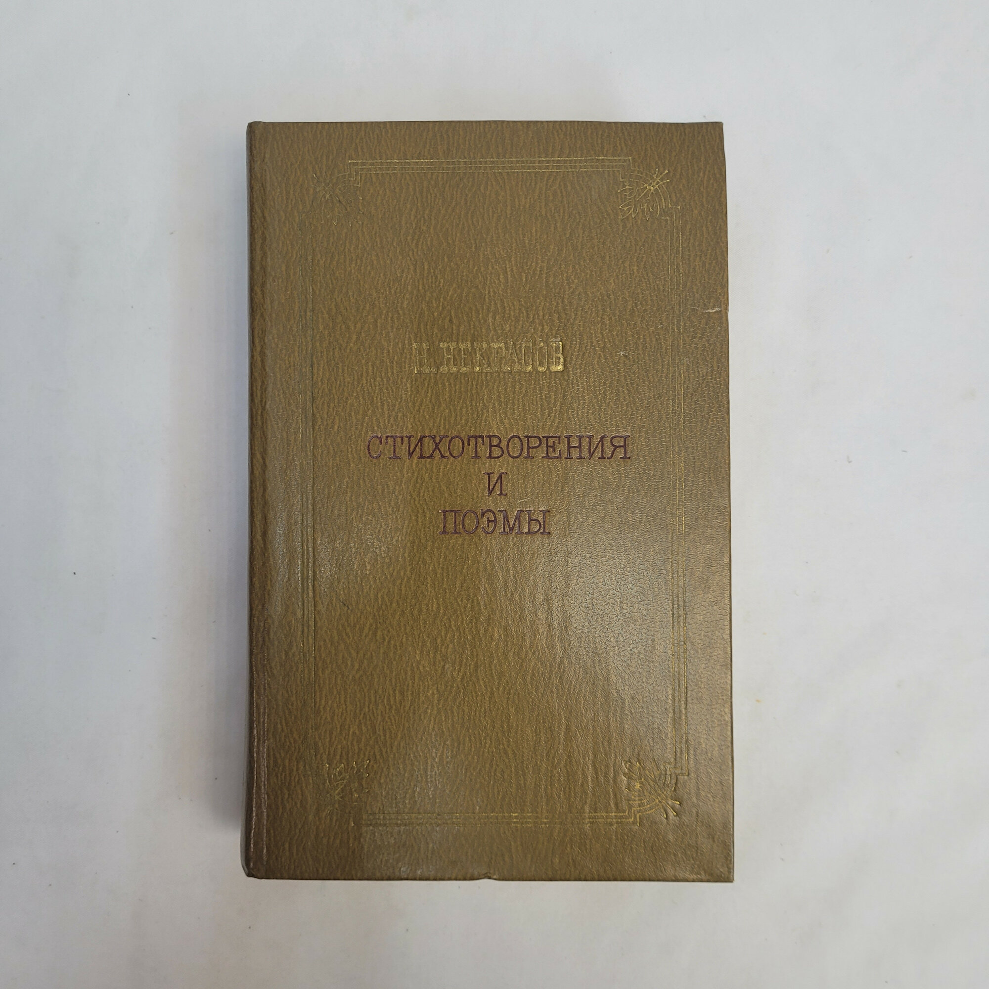 Николай Некрасов. Стихотворения и поэмы. Книга СССР, стихи, классика