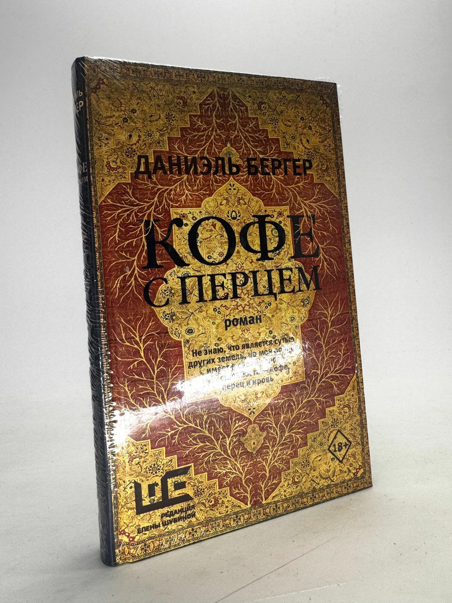 Книга «Кофе с перцем», Даниэль Бергер, Твердый переплет