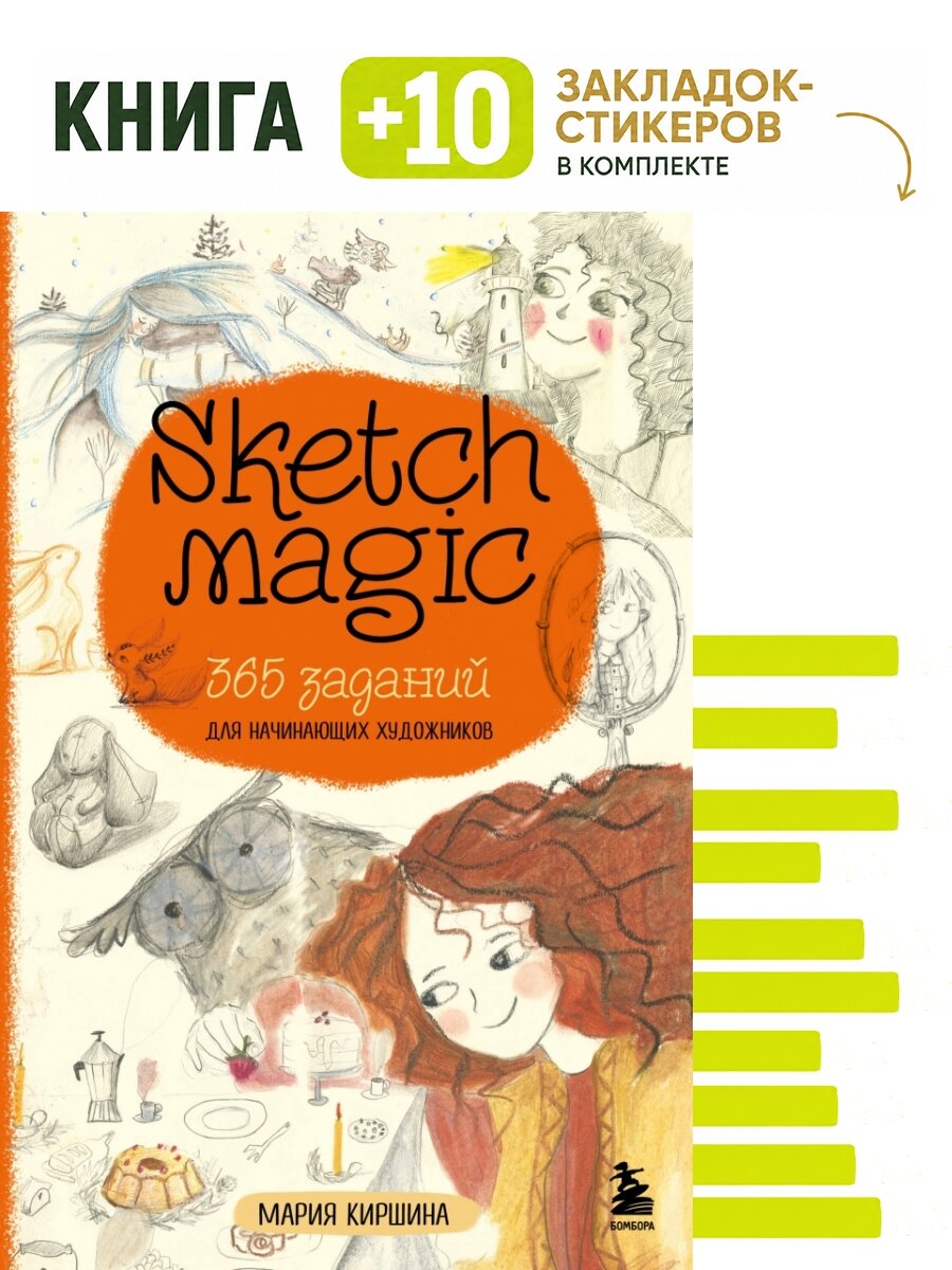Sketch magic. 365 заданий для начинающих художников. Комплект: книга + 10 закладок-стикеров