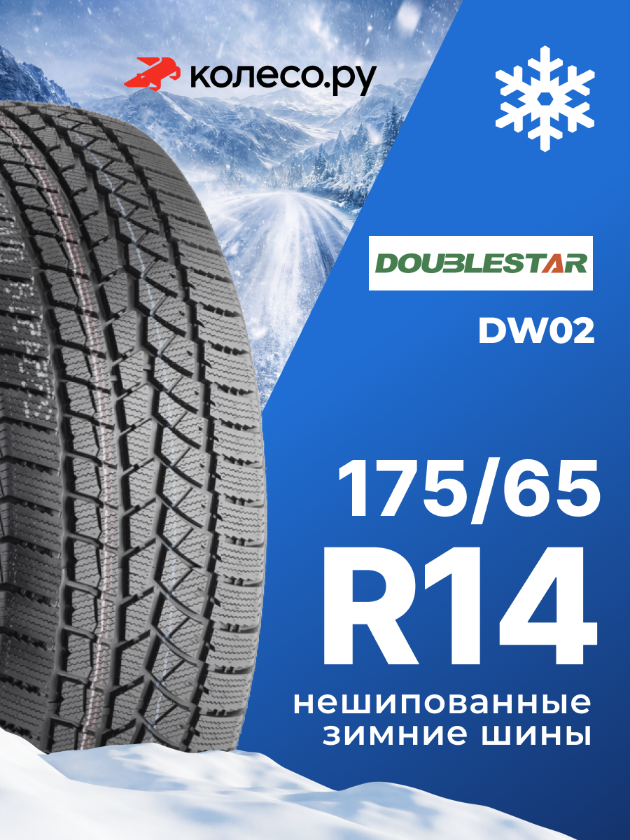 Шины зимние ДаблСтар DW02 175/65 R14 82T нешипованная зимняя резина
