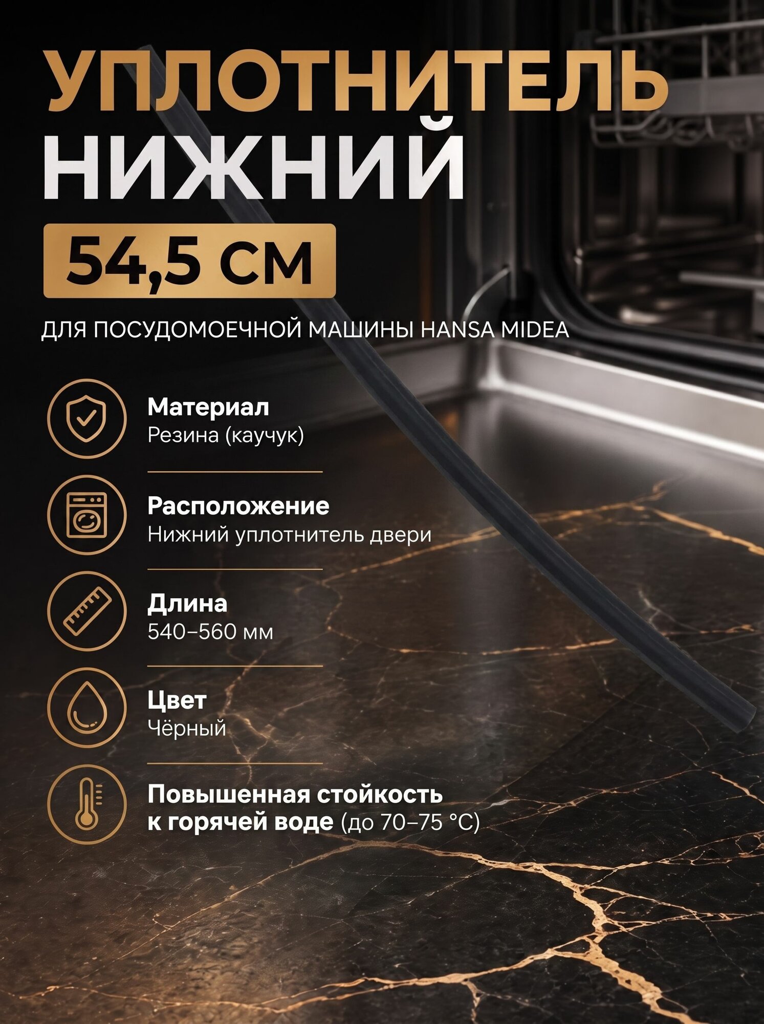 Уплотнитель нижний 54,5 см для посудомоечной машины Hansa Midea