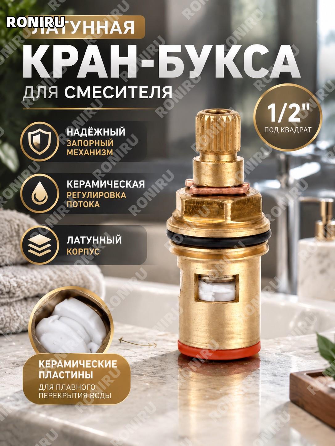 Кран-букса 1/2 дюйма латунная под квадрат 90 керамическая регулировка потока для смесителя запорный механизм узел
