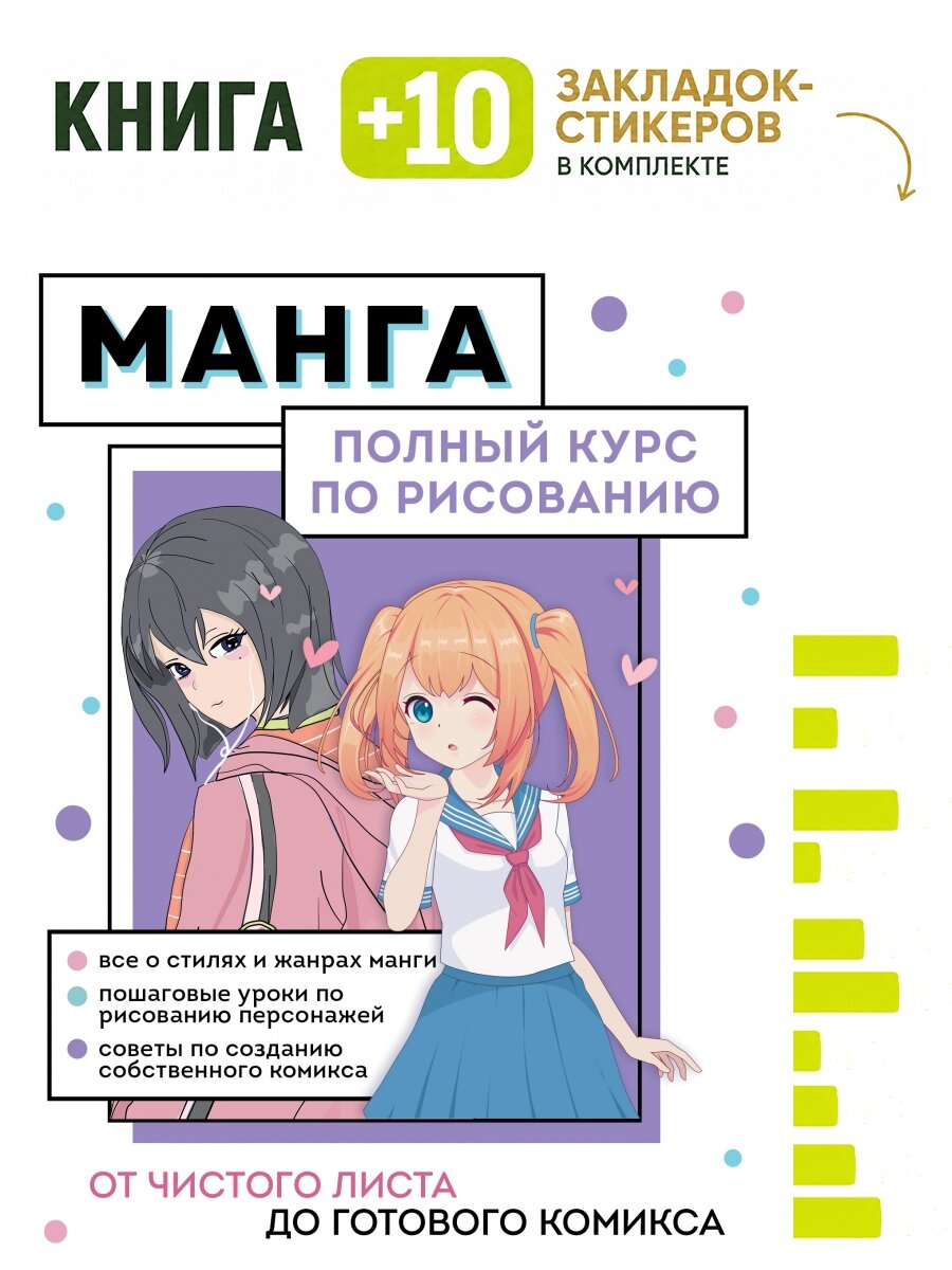 Манга. Полный курс по рисованию. От чистого листа до готового комикса. Комплект: книга + 10 закладок-стикеров