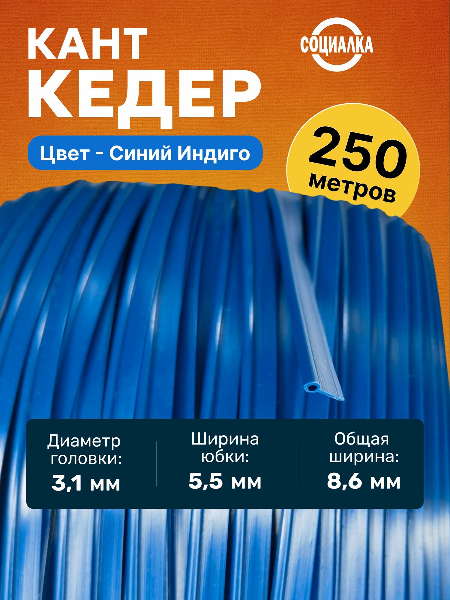 Кедер ( кант, жилка, шнек) для сумок, авточехлов и одежды, намотка 250м, индиго/размер: ширина головки 3,1мм; длина юбки 5.5мм