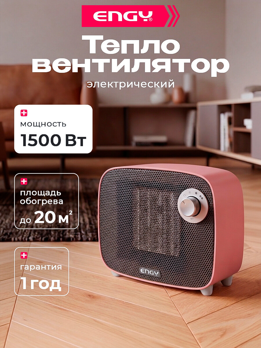 Тепловентилятор, обогреватель для дома, ENGY, 1500 Вт, 3 режима работы