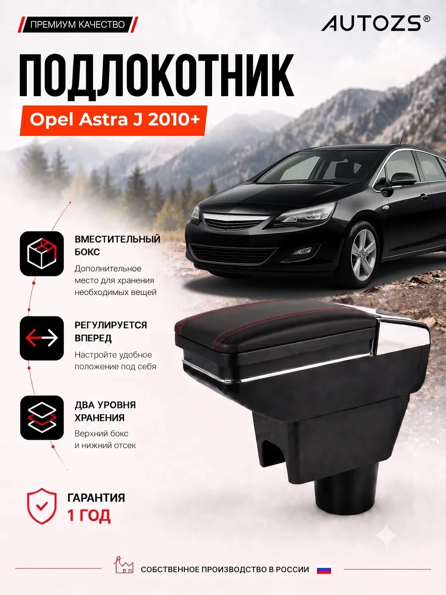 Подлокотник для Opel Astra J 2010+ с USB , экокожа