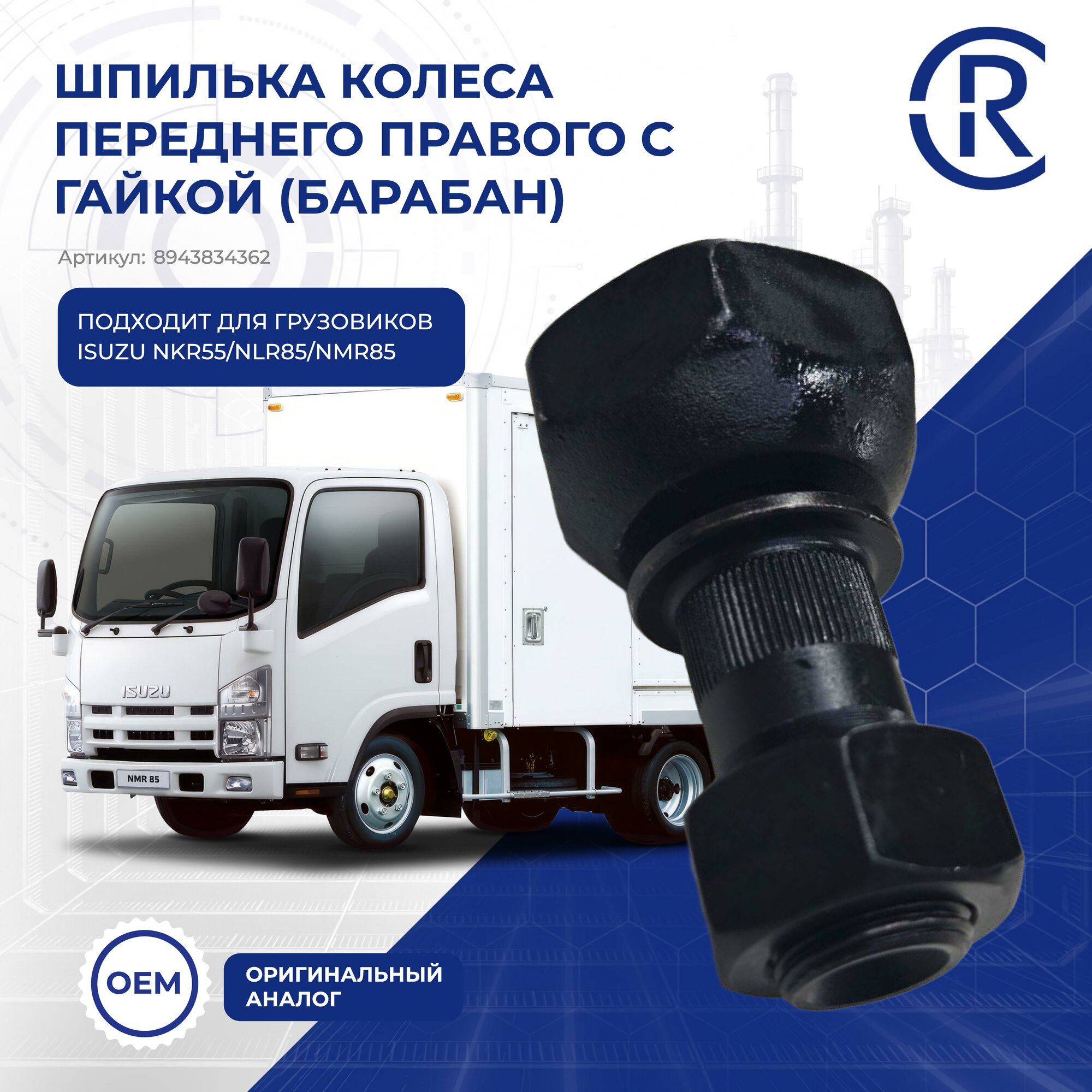 8943834362 CR Шпилька колеса переднего/заднего правого с гайкой (барабан) Isuzu NKR55/NLR85/NMR85, CR8943834362
