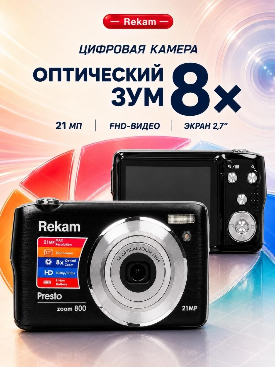 Цифровая камера Rekam Presto zoom 800 черный