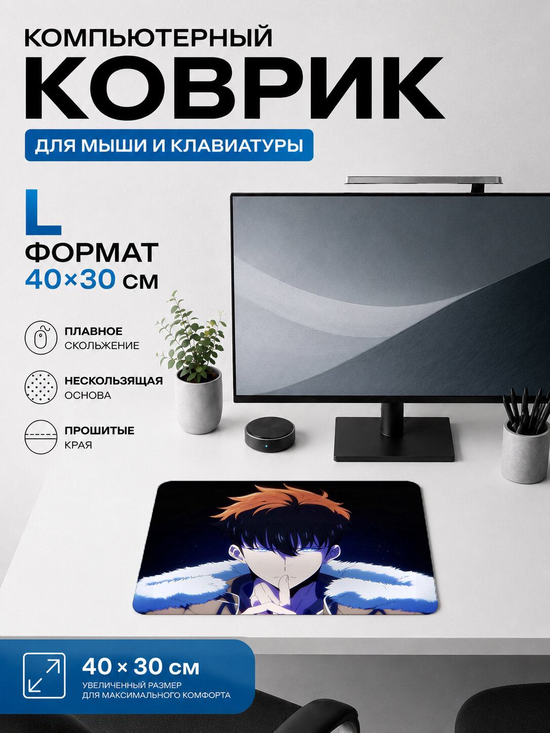 Игровой коврик для мыши 40×30 см — Solo Leveling Поднятие уровня в одиночку Сон Джин-У портрет