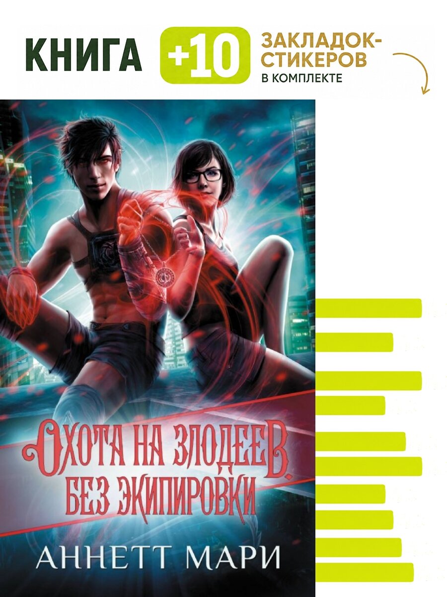 Охота на злодеев. Без экипировки. Комплект: книга + 10 закладок-стикеров