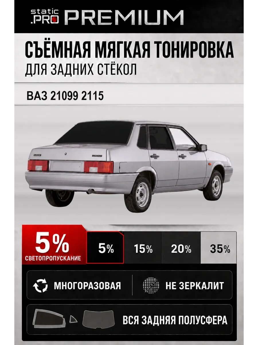 Съемная тонировка для задних стёкол Ваз 21099 2115 5%