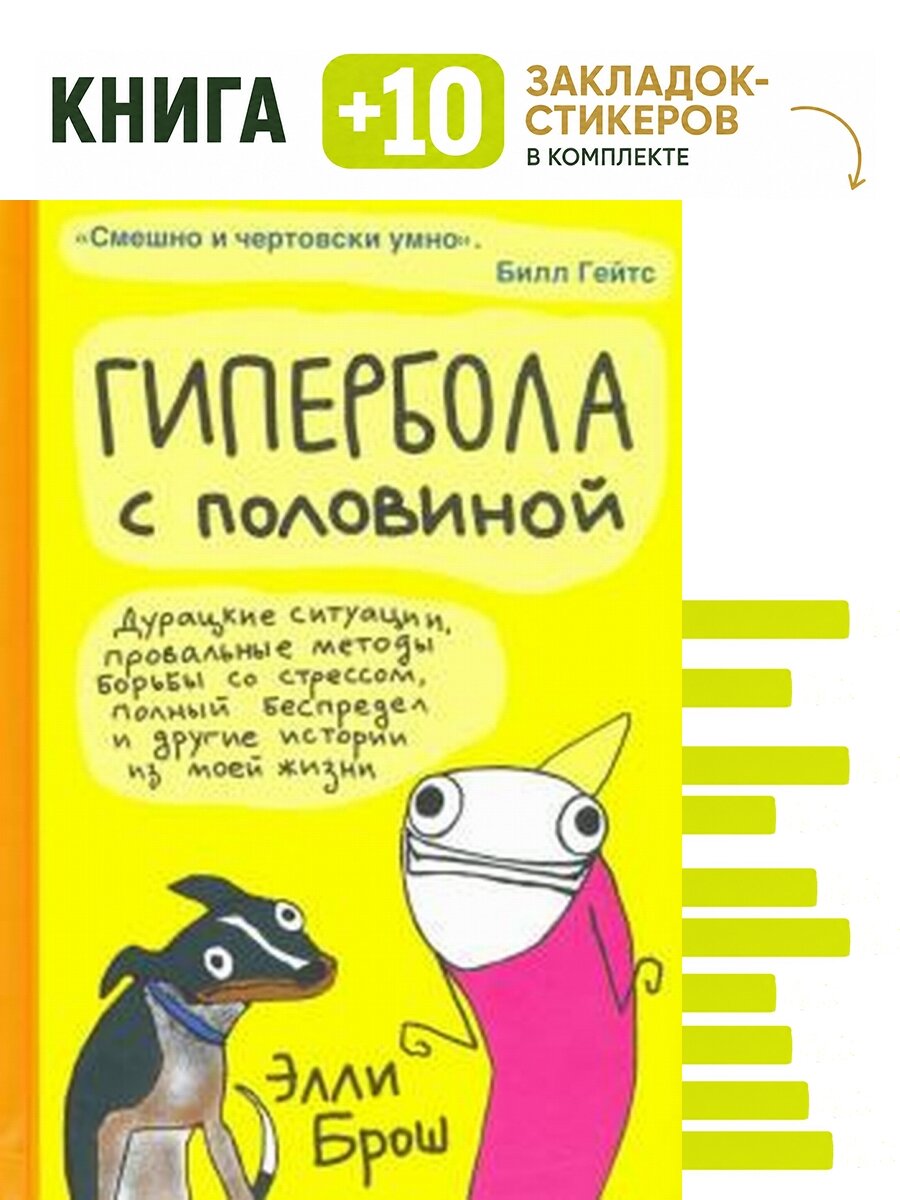Гипербола с половиной. Комплект: книга + 10 закладок-стикеров