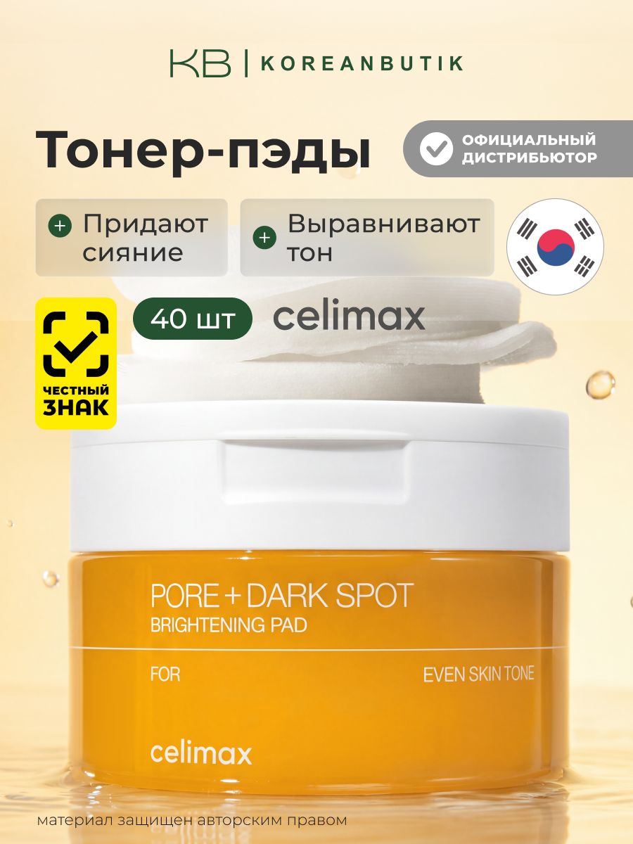 Celimax Тонер-пэды осветляющие Pore+Dark Spot Brightening Pad, 40 шт