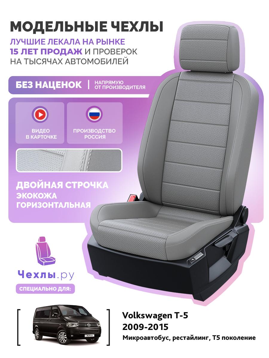 Чехлы Фольксваген Transporter T5 (Volkswagen Transporter T5) 2009-2015 T5 рестайлинг микроавтобус Экокожа Серый 5923AV137FT2 Чехлы. ру