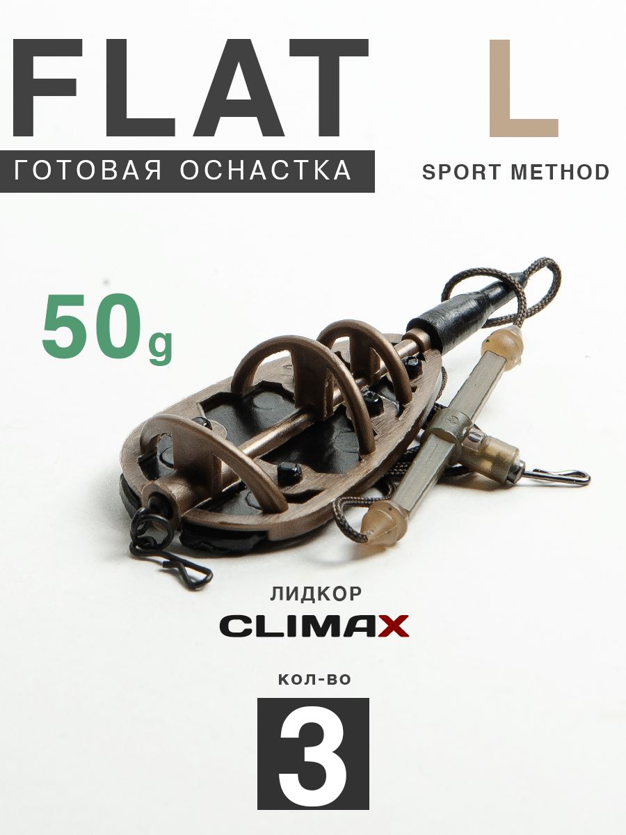 Карповый монтаж Флэт Sport Method L 50гр с отводом, лидкор Climax 65lb - 65см, 3шт