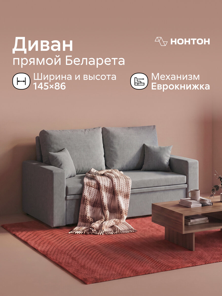 Диван прямой Нонтон Беларета, 145 * 82 *86, еврокнижка, (серый)