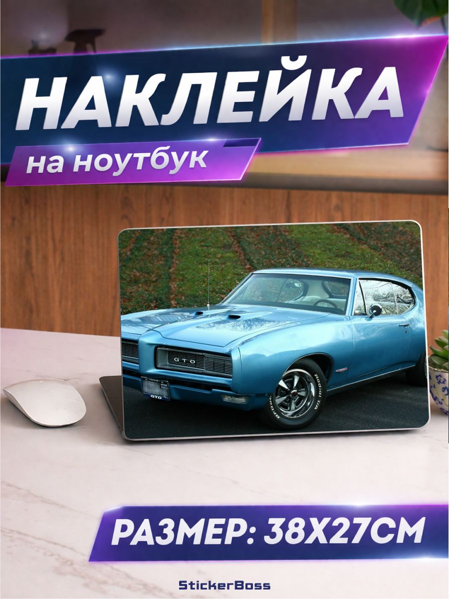 Наклейка на ноутбук Авто Pontiac GTO понтиак 38х27 см