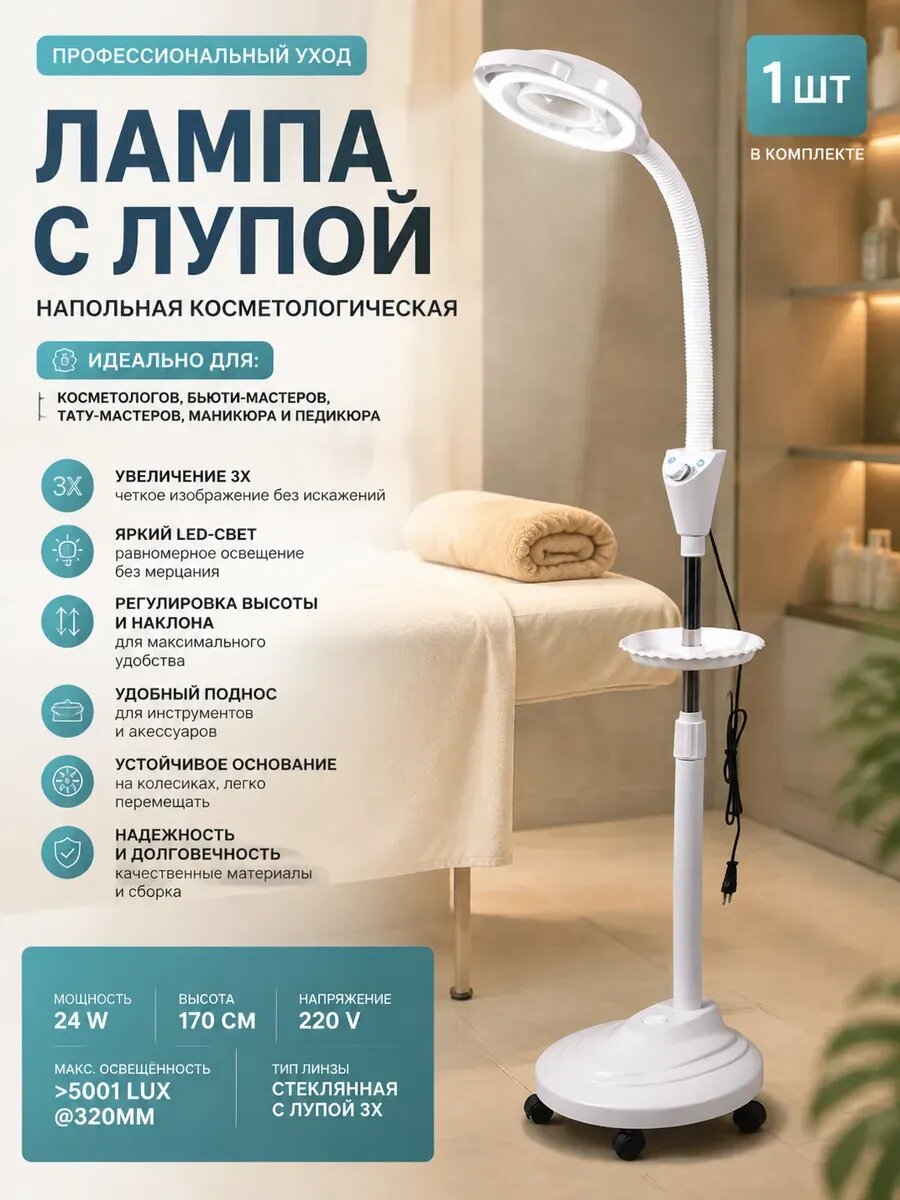 Лампа с лупой напольная косметологическая