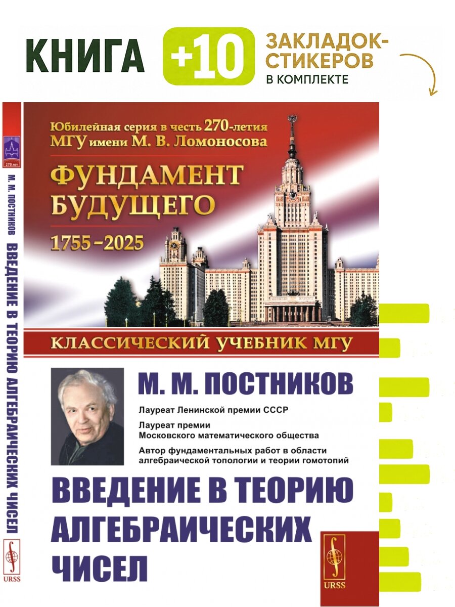 Введение в теорию алгебраических чисел. Комплект: книга + 10 закладок-стикеров