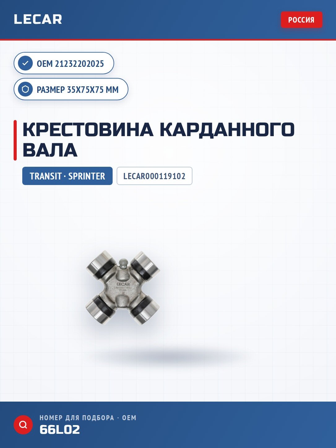 Крестовина LECAR LECAR000119102