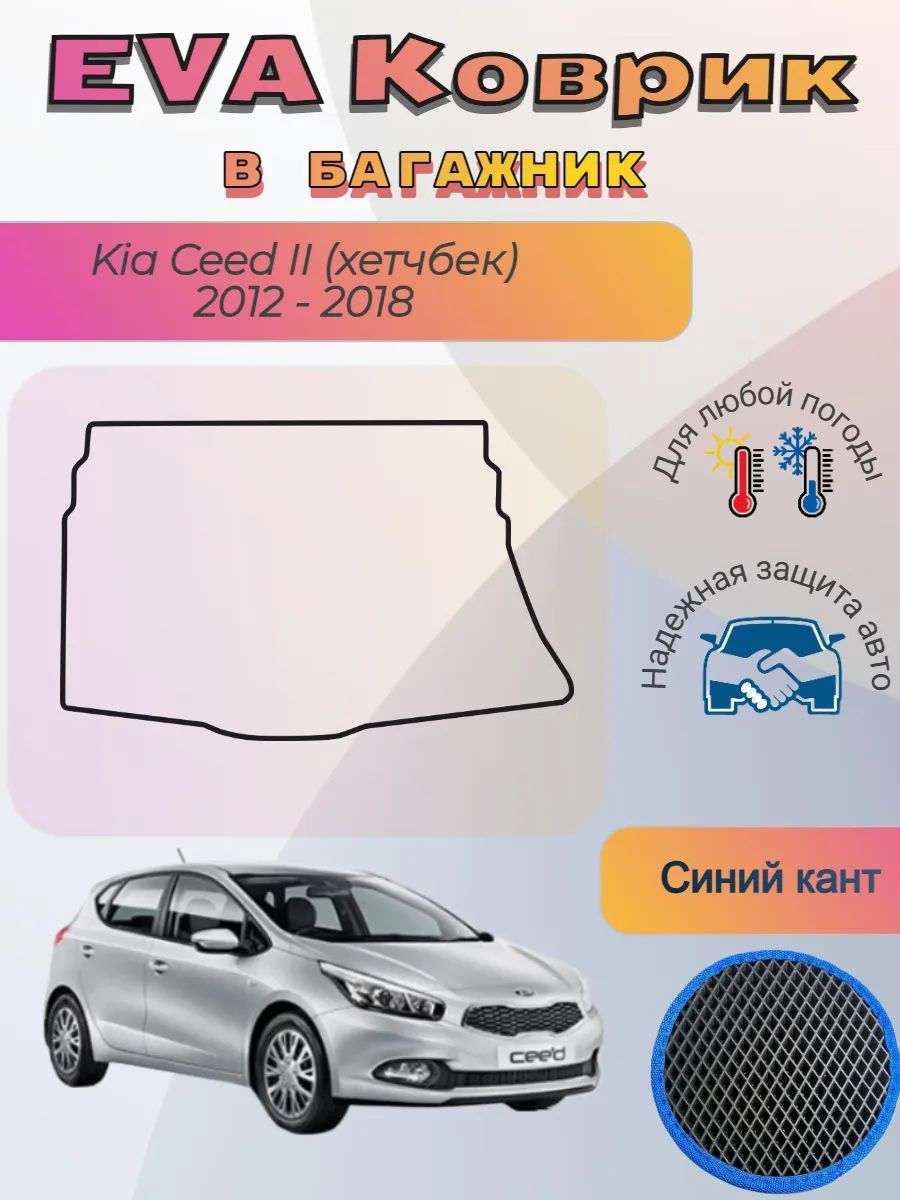 EVA коврик в багажник Kia Ceed II хэтчбек 2012 - 2018 Киа