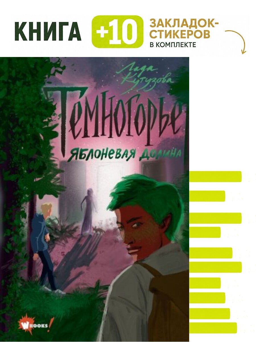 Темногорье 2. Яблоневая долина. Комплект: книга + 10 закладок-стикеров